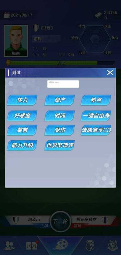 足球巨星之路内置修改器截图