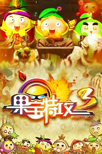 果宝特攻3免费截图
