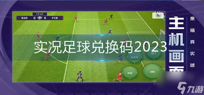 实况最新兑换码2023图标