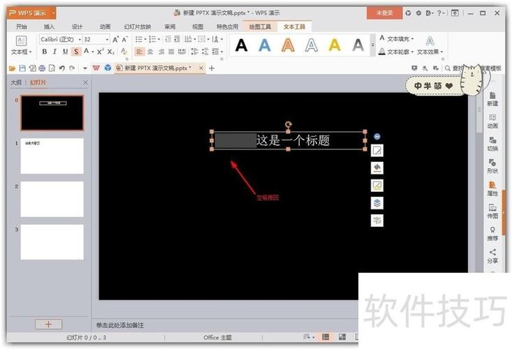 wps出现黑色文本框