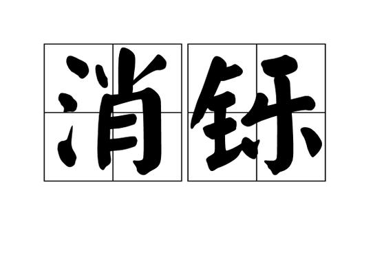 消铄截图