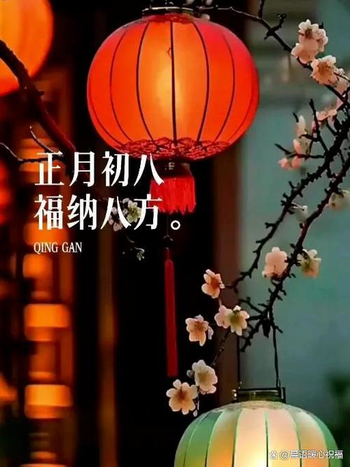 初八祝福语截图