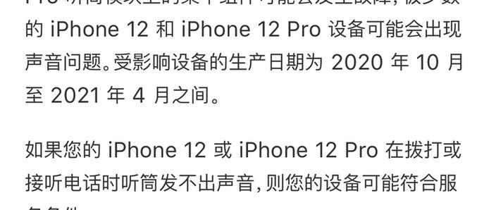 苹果12听筒问题召回官网