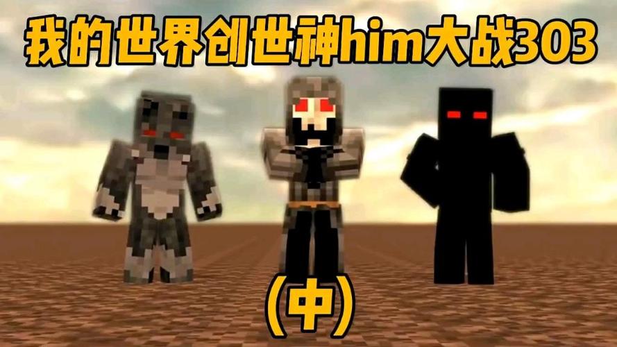 我的世界him和303对战缩略图