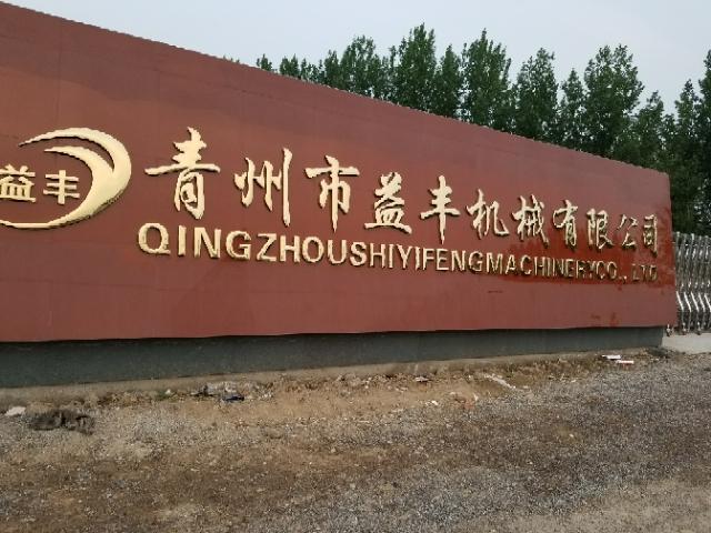河北益丰机械有限公司图标