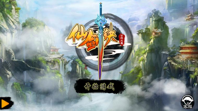 仙剑诀三部曲图标