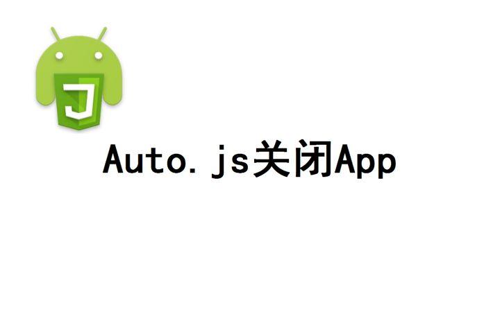 autojs4.1.1
