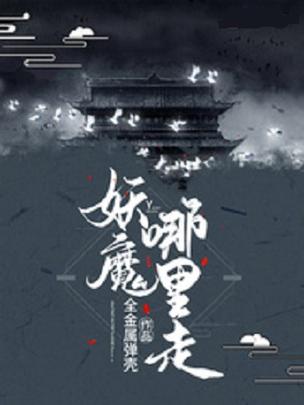 妖怪哪里走截图
