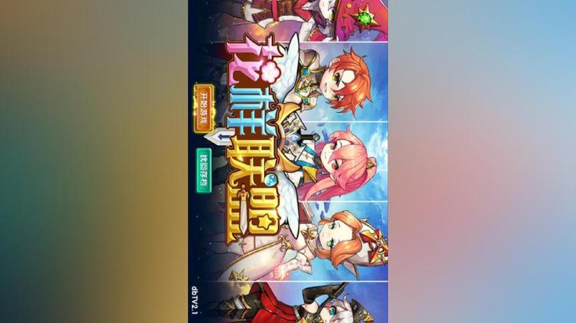 花样联盟的钻石礼包码是多少截图