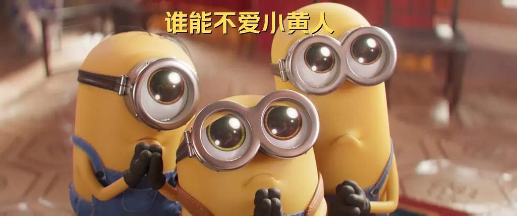 小黄人的主题曲图标