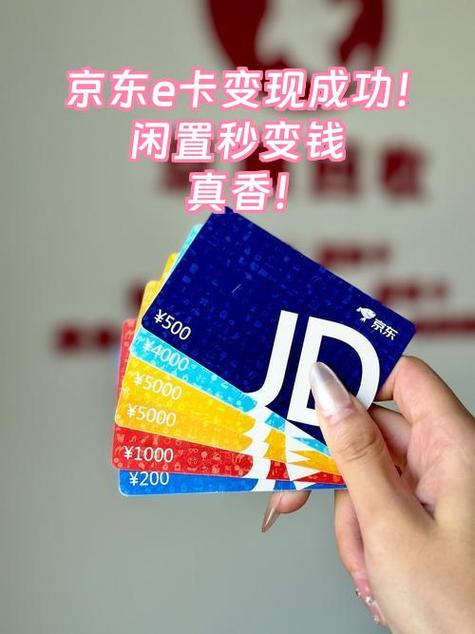 已经绑定的京东e卡怎么变现金图标