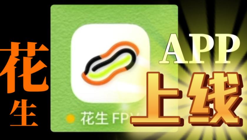花生软件干嘛用的截图
