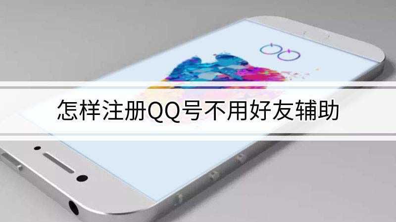 不用好友辅助怎么注册qq截图
