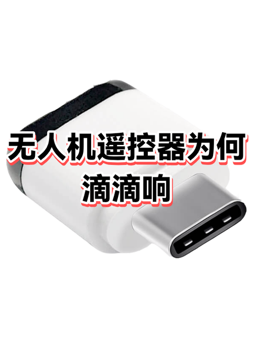 无人机遥控器滴滴声是怎么回事?图标