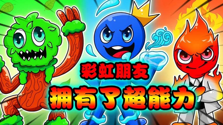 彩虹朋友小游戏大全
