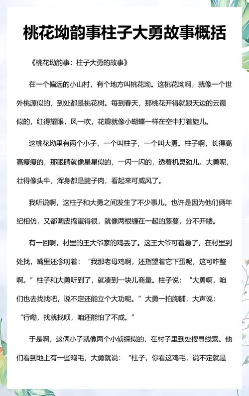 桃花坳韵事柱子娘的背景故事图标