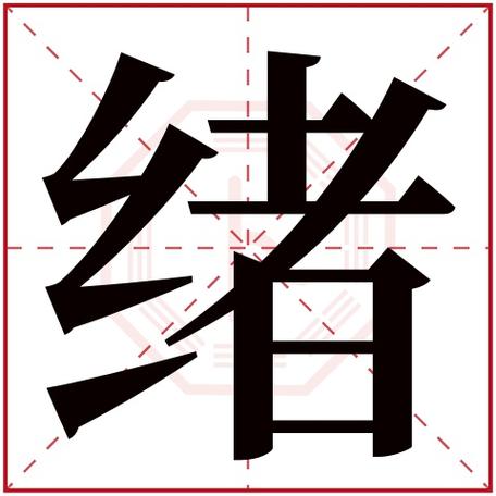 绪怎么读