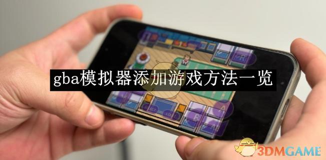 gba模拟器怎么玩图标