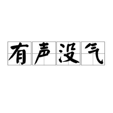 形容又气又无奈的成语图标