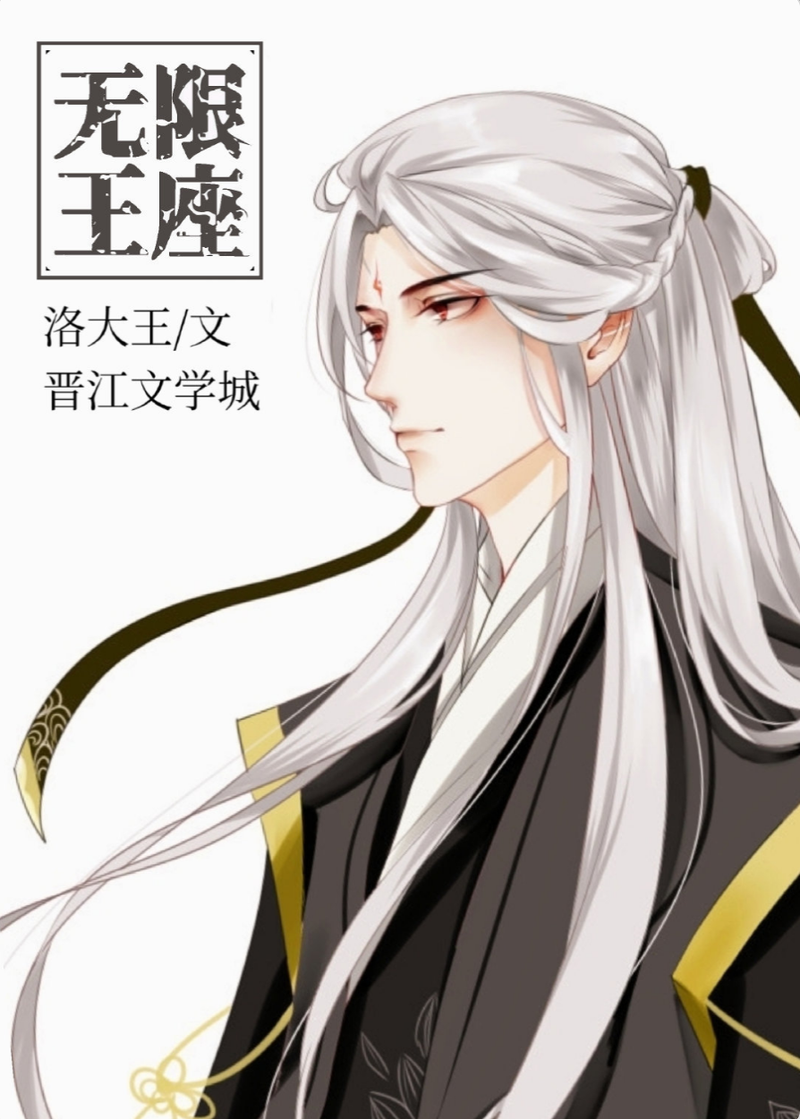 无限王座缩略图