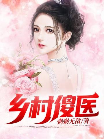 《乡村小傻医》免费阅读图标