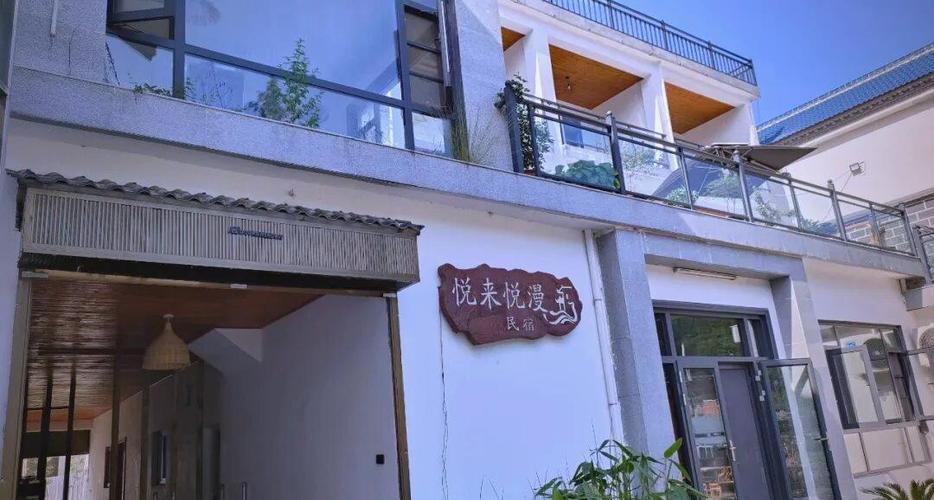 悦来栈民宿有限公司截图