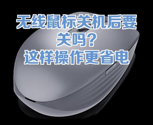 无线鼠标电脑关机后还耗电吗图标