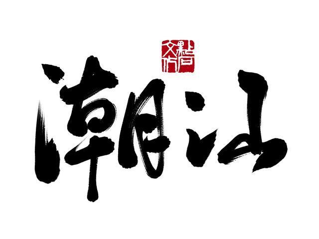 潮汕图标