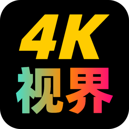 4k视界软件下载安装图标