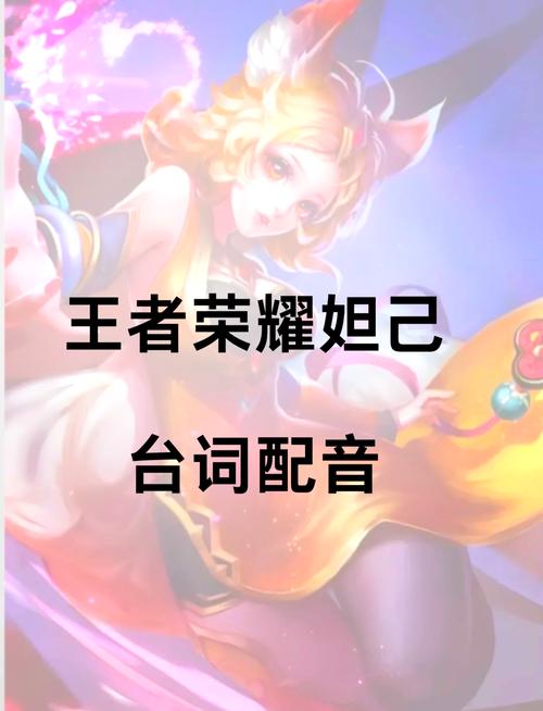 王者妲己的台词羁绊图标