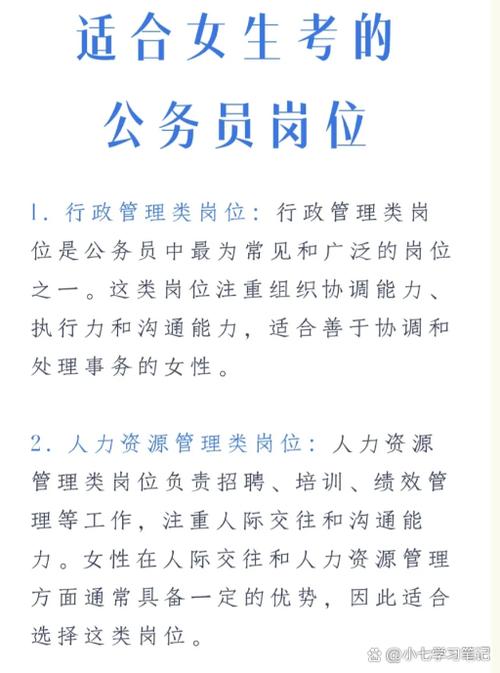 女生考公务员啥职位好图标