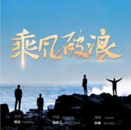乘风破浪歌曲截图