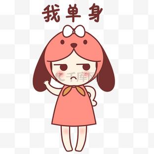 我凭实力单身后面一句图标