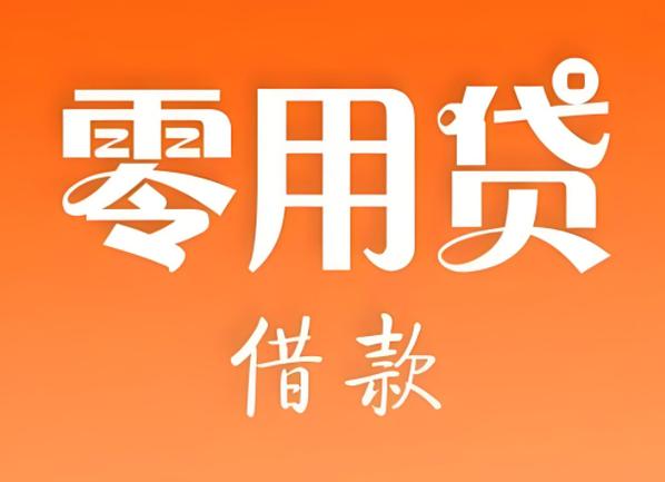 零用贷借款靠谱吗图标