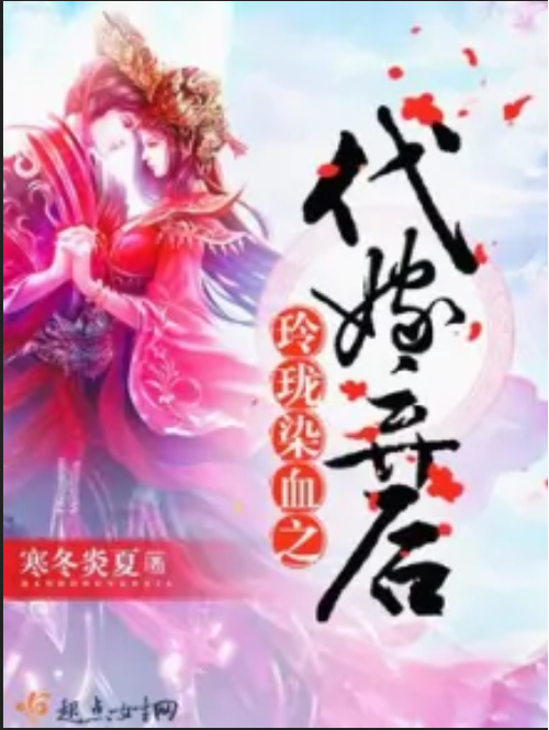 代嫁弃后截图
