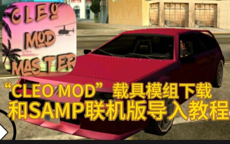 圣安地列斯mod下载教程图标