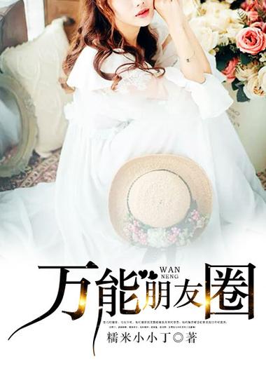 万能的朋友圈图片带字截图