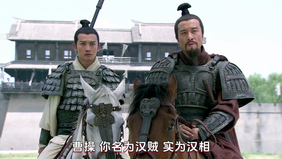 名为汉相实为汉贼截图
