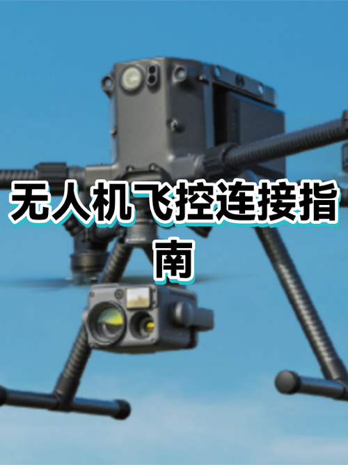 无人机的连接方式截图