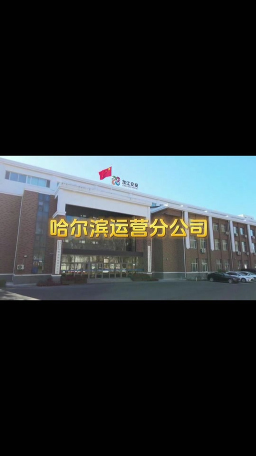 哈尔滨交投集团股份有限公司