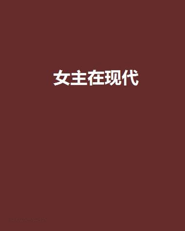 女主古板严肃现代小说