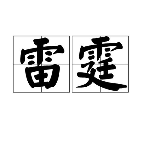 雷霆的意思图标