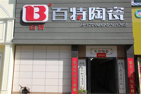 百特瓷砖质量咋样截图