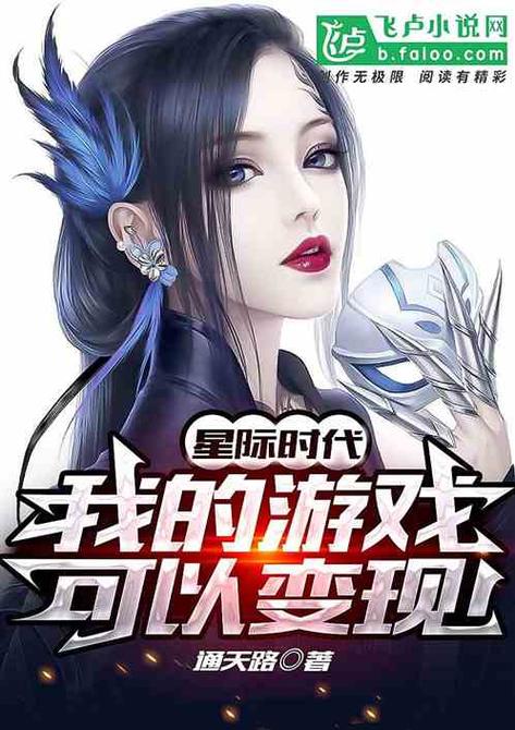 星际时代我的游戏能变现免费阅读截图