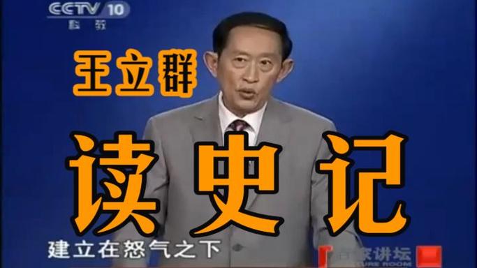王立群讲《史记》全集截图