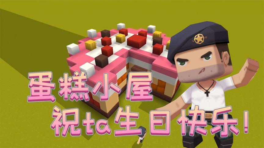 迷你世界生日派对建筑图标