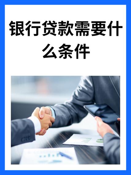 去银行贷款需要什么条件图标