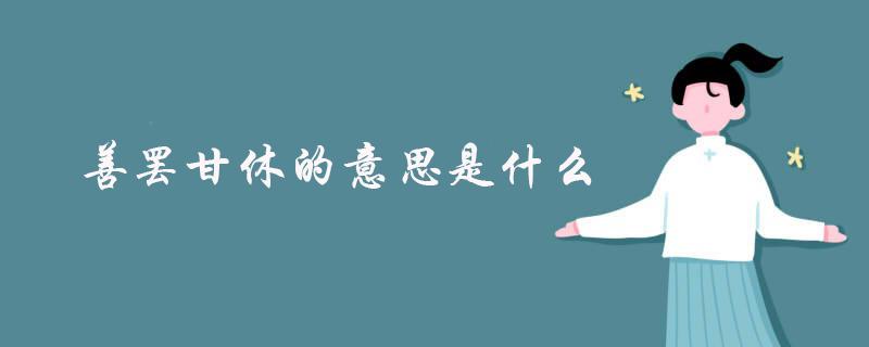 善罢甘休准确答案数字截图