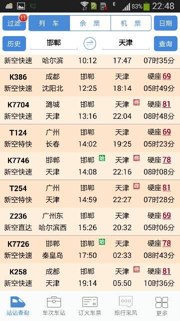 邯郸到佛山火车票查询截图