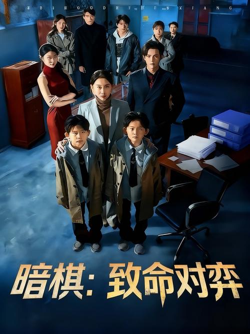 暗棋剧情介绍图标